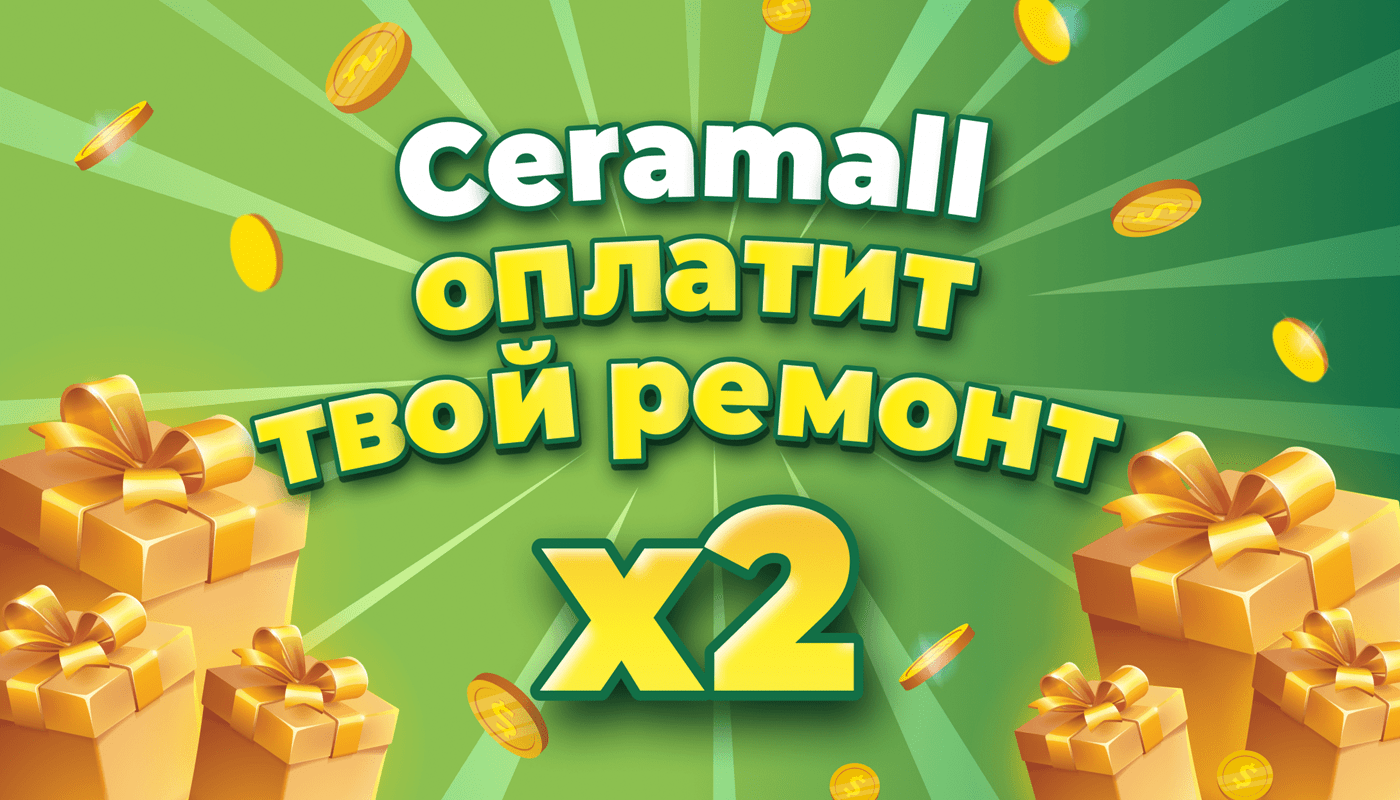 2-й выпуск – Ceramall оплатит ваш ремонт!